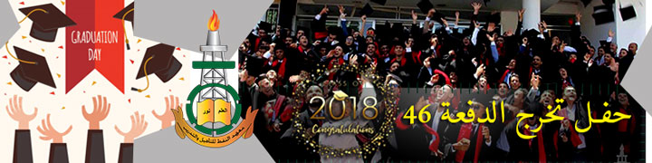 معهد النفط للتأهيل والتدريب